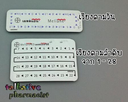 ยาคุม “เมลลิแอน” (Meliane) และ “เมลลิแอน อีดี” (Meliane ED) – คุยเฟื่อง ...