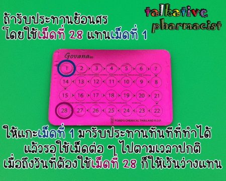 กินยาคุม “โกวานา อีดี” ย้อนศร – คุยเฟื่องเรื่องยา