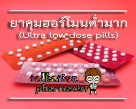 ยาคุมประเภทฮอร์โมนต่ำมาก – คุยเฟื่องเรื่องยา