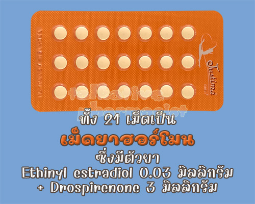 ยาคุม “จัสติมา” (Justima) – คุยเฟื่องเรื่องยา
