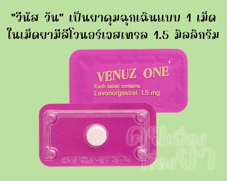 ยาคุมฉุกเฉิน “วีนัส วัน” (Venuz one) – คุยเฟื่องเรื่องยา