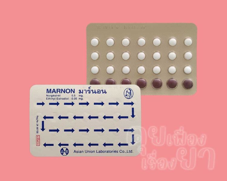 ยาคุม “มาร์นอน” (Marnon) – คุยเฟื่องเรื่องยา
