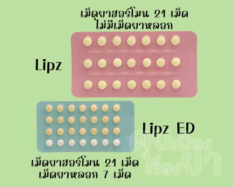 ยาคุม “ลิปซ์” Lipz คุยเฟื่องเรื่องยา
