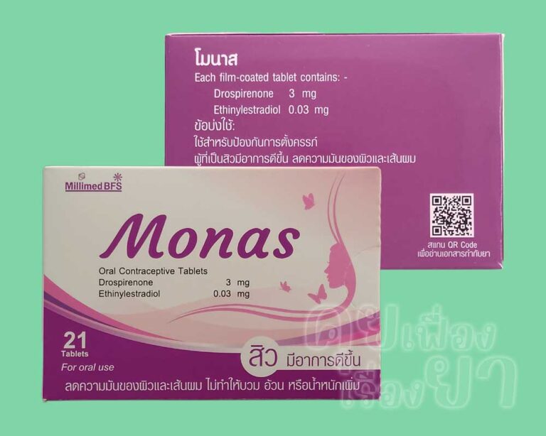 ยาคุม “โมนาส” (Monas) – คุยเฟื่องเรื่องยา