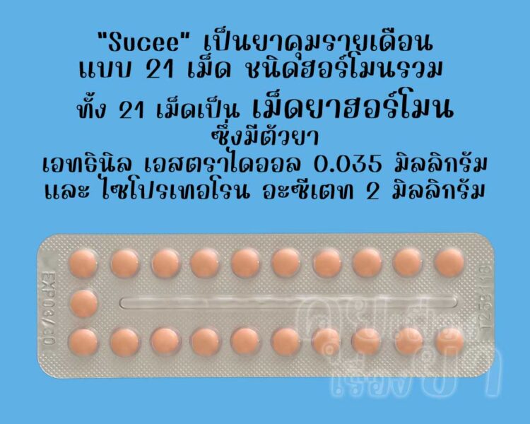 ยาคุม “ซูซี่” (Sucee) – คุยเฟื่องเรื่องยา