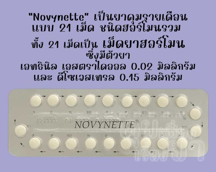 ยาคุม “โนวีเนท” (Novynette) – คุยเฟื่องเรื่องยา